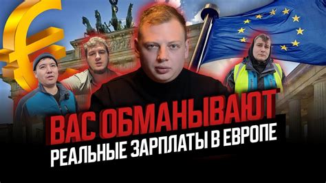 ВАС ОБМАНЫВАЮТ РЕАЛЬНЫЕ ЗАРПЛАТЫ В ЕВРОПЕ РАБОТА В ГЕРМАНИИ РАБОТА В