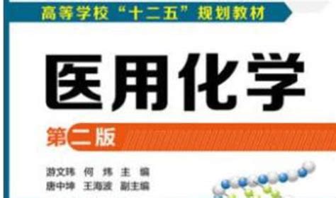 医用化学