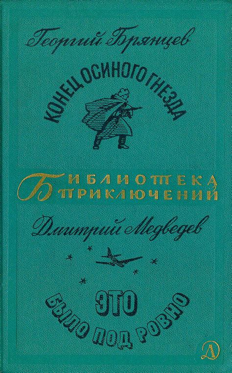 Конец осиного гнезда. Это было под Ровно [Георгий Михайлович Брянцев ...