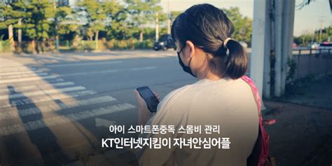 자녀 스마트폰중독 And 스몸비 예방 Kt인터넷지킴이 네이버 블로그