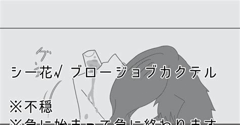 シー花 ブロージョブカクテルのはなし けるみ√かしふかしのマンガ Jojo【腐】 ブロージョブカクテル ブロージョブカクテル流行れ