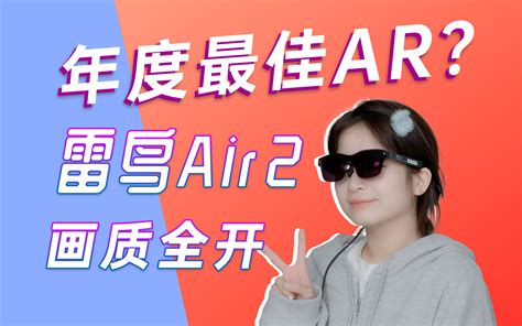 Switch画质全开！雷鸟air2，201英寸超便携显示器！ 游戏动力atk 游戏动力atk 哔哩哔哩视频