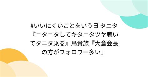 いいにくいことをいう日 タニタ『ニタニタしてキタニタツヤ聴いてタニタ乗る』鳥貴族『大倉会長の方がフォロワー多い』 Togetter