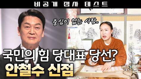 안철수 신점 당대표는 김기현이 된다 그 이유는 안철수 사주 때문에 Youtube