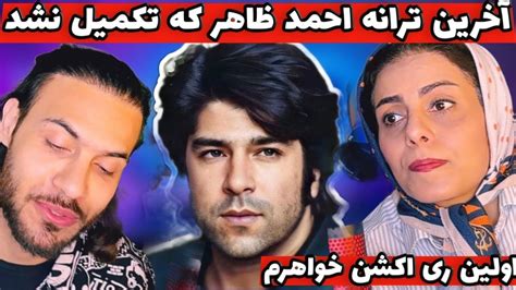 اخرین ترانه احمد ظاهر که تکمیل نشد غم آخر توی صداش هست YouTube