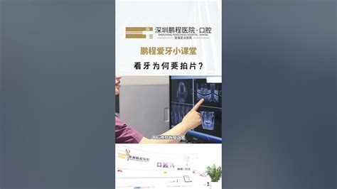 睇牙點解一定要拍片？唔拍片有乜危害 深圳牙科 鵬程口腔 深圳睇牙 Youtube