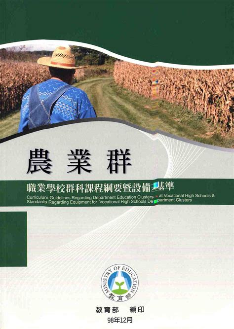 職業學校群科課程綱要暨設備基準—農業群 Gpi政府出版品資訊網