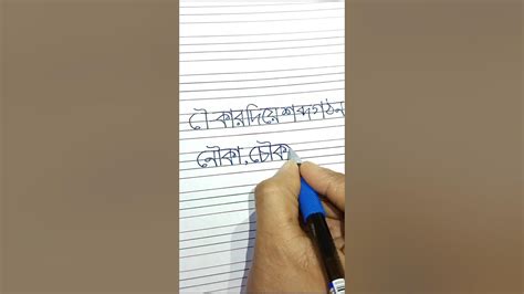 Bangla Word Making শব্দ গঠন Handwriting Easy Banglawriting