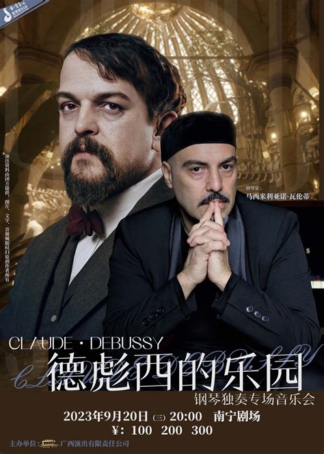 南宁德彪西的乐园钢琴独奏专场音乐会（演出时间场馆订票指南） 大河票务网