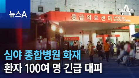 심야 종합병원 화재환자 100여 명 긴급 대피 뉴스A YouTube