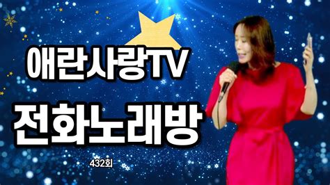 더위💥전화노래방으로 보내버려요🎤⭐️애란사랑tv 실시간 방송 ️ 전화노래방전화노래전화노래자랑실시간트로트라이브실방애란