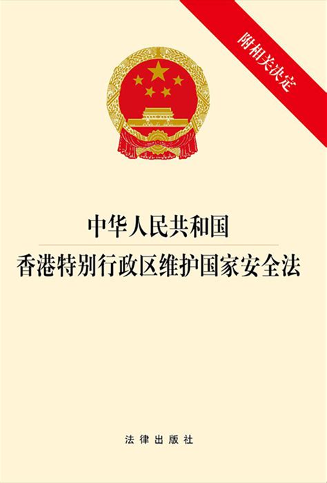 中华人民共和国香港特别行政区维护国家安全法（附相关决定）