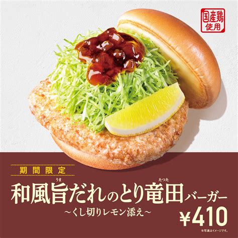 モスバーガー On Twitter ⋰ サクッと軽く、ジューシーなとり竜田。 和風旨だれのとり竜田バーガー 🍔🍋 ～くし切りレモン添え