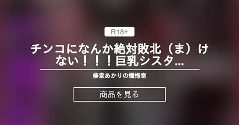 【えもえち】 チンコになんか絶対敗北（ま）けない！！！巨乳シスターに大量射精！💦【修堂あかり】 修堂あかりの懺悔室 修堂あかりの商品