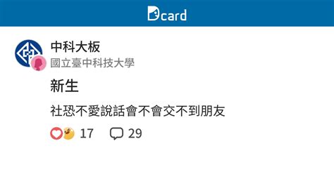 新生 中科大板 Dcard