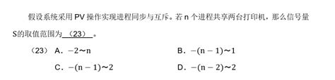 【软件设计师】假设系统采用pv操作实现进程同步与互斥。若n个进程共享两台打印机，那么信号量 S的取值范围为 （23） 。2014年下半年第23
