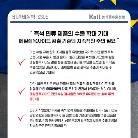 유럽연합 한국의 즉석 면류 제품에 에틸렌옥사이드 증명서 제출 의무 면제 Kati 농식품수출정보