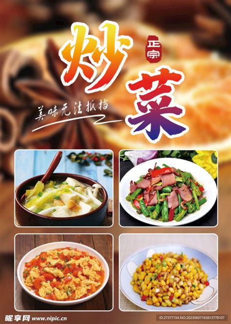 炒菜设计图 广告设计 广告设计 设计图库 昵图网