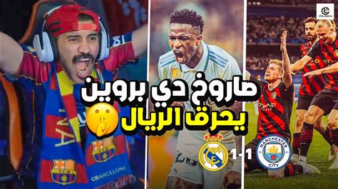 ردة فعل على مباراة ريال مدريد ومانشستر سيتي 1 1 صاروخ احرق الريال 🔥🤫