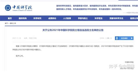2021年两院院士增选结果公布（附名单） 知乎