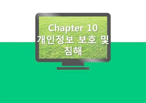 개인정보 보호와 침해