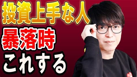 【株式投資】【株式投資】天才投資家は暴落時に の行動を取る。暴落時の戦い方。【テスタ株デイトレ初心者大損投資塩漬け損切りナンピン