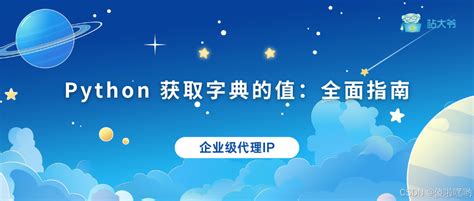 Python 获取字典的值：全面指南 Csdn博客