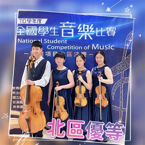 臺北市私立靜心高級中學 狂賀 高中弦樂四重奏 榮獲全國音樂比賽🏆北區優等🏆 四重奏成員：