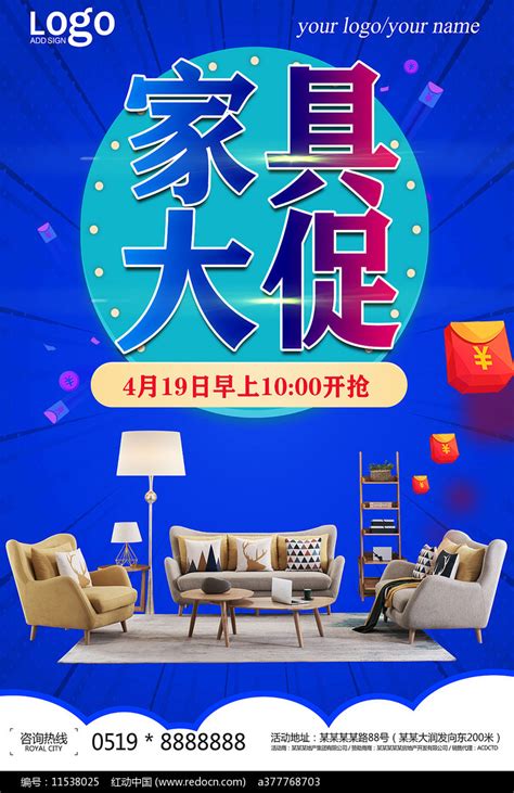 家具促销海报图片海报编号11538025红动中国