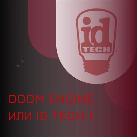 doom engine или id tech 1