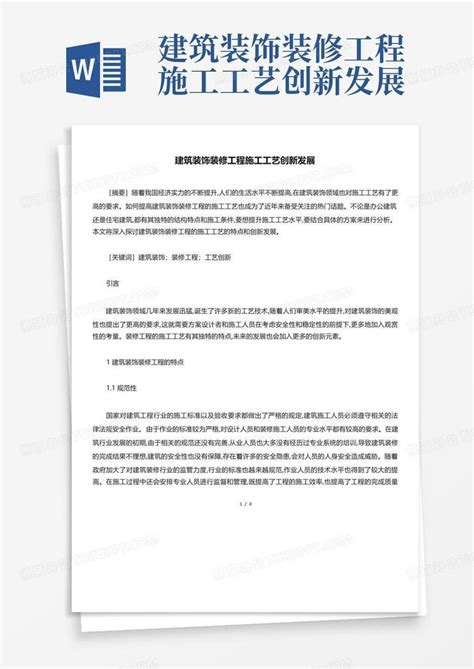 建筑装饰装修工程施工工艺创新发展word模板下载编号lzrroojx熊猫办公