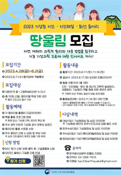 기상청 2023년 지진·지진해일·화산 동아리 땅울림 모집 네이버 블로그