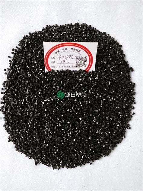 PPOPPE塑胶批发 PPO PPE 塑胶原料 南宁市源田塑料制品有限公司