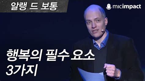 GMC 행복의 필수 요소 3가지 알랭 드 보통 YouTube