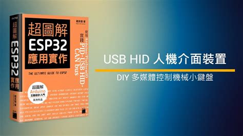 旗標科技《超圖解esp32 應用實作》 Usb Hid Diy 多媒體控制機械小鍵盤展示 Youtube