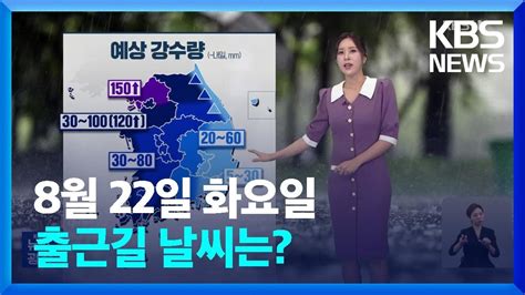 날씨 오늘22일 중부·호남·제주 강한 비 주의 Kbs 20230822 Youtube