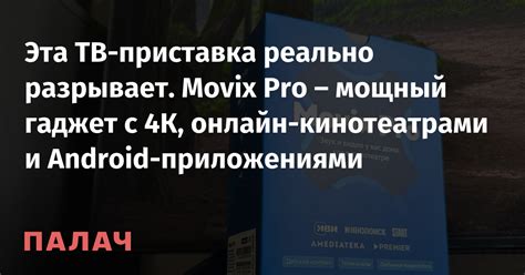 Эта ТВ-приставка реально разрывает. Movix Pro – мощный гаджет с 4К ...