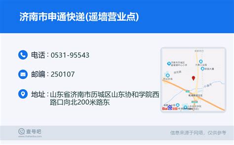 ☎️济南市申通快递遥墙营业点：0531 95543 查号吧 📞