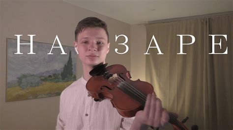 НА ЗАРЕ НА СКРИПКЕ Альянс Cover Youtube