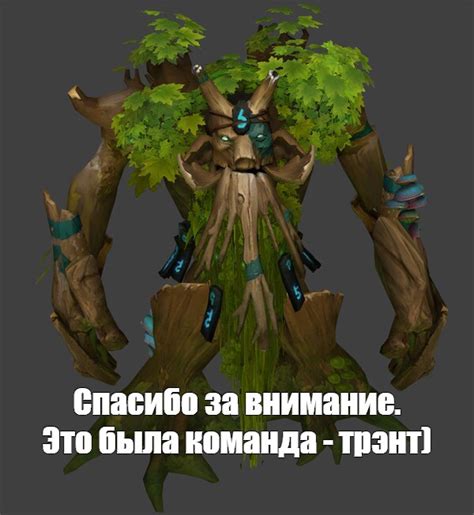 Создать мем Спасибо за внимание Это была команда трэнт трент