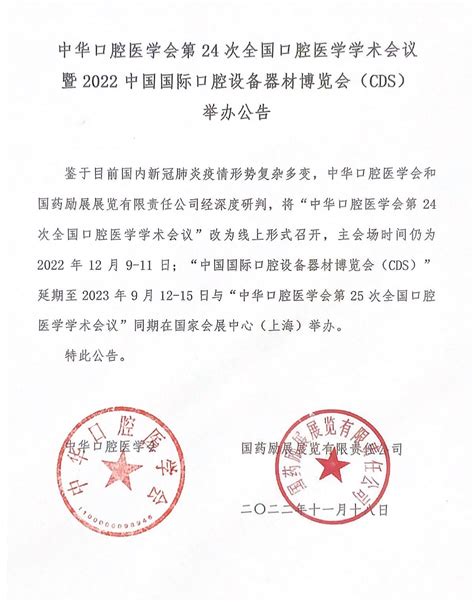 中华口腔医学会第24次全国口腔医学学术会议暨2022中国国际口腔设备器材博览会（cds）举办公告 中华口腔医学会