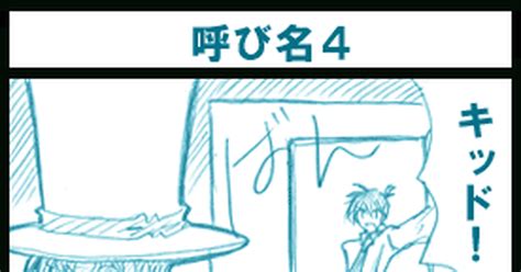 K新 ★腐【コナン】呼び名【k新】 竜鳳のマンガ 快新 腐向け 名探偵コナン Pixiv