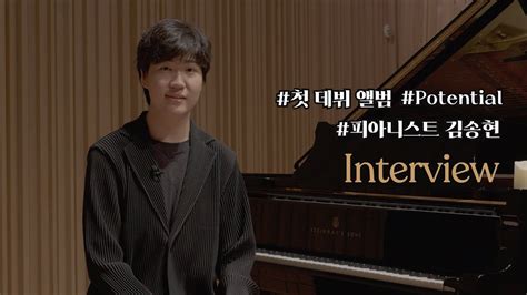 Interview 피아니스트 김송현 Songhyeon Kimㅣpotential 앨범 발매 인터뷰 Youtube