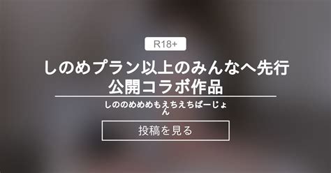 【東雲めと】 しのめプラン以上のみんなへ先行公開🦊コラボ作品 しののめめめもえちえちばーじょん 東雲めとの投稿｜ファンティア Fantia