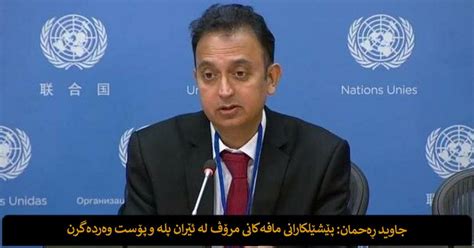 جاوید ڕەحمان پێشێلکارانی مافەکانی مرۆڤ لە ئێران پلە و پۆست وەردەگرن