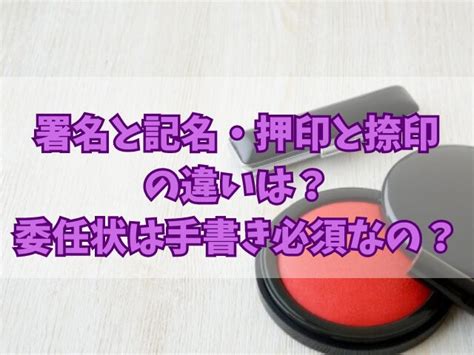 署名と記名・押印と捺印の違いは？委任状は手書き必須なの？ はなりっち