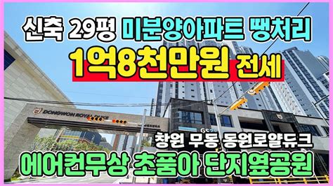 신축 29평 1억8천만원 미분양아파트 땡처리 전세 또는 특별분양가능 시스템에어컨무상 단지옆 초등학교 공원 창원 마산 북면 최저가
