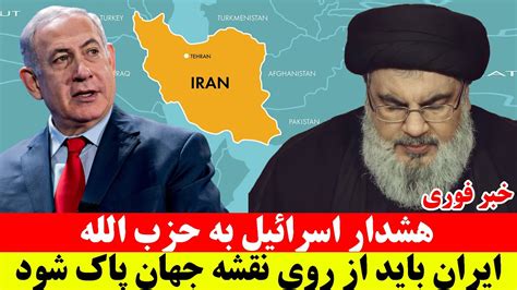 بسته خبری ایران باید از روی نقشه جهان پاک شود هشدار اسرائیل به حزب