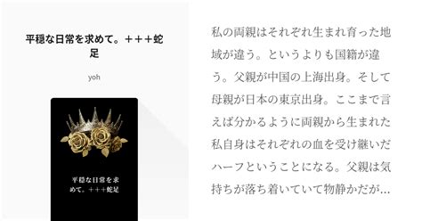4 平穏な日常を求めて。＋＋＋蛇足 平穏 Yohの小説シリーズ Pixiv