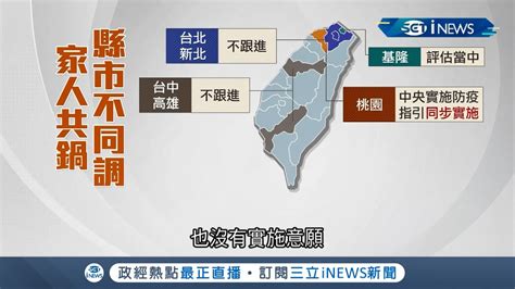同住家人用餐可免隔板梅花座！各縣市跟進意願低 柯文哲拋疫苗護照 陳時中：效果不大│記者 馬郁雯 潘建樺│【台灣要聞。先知道